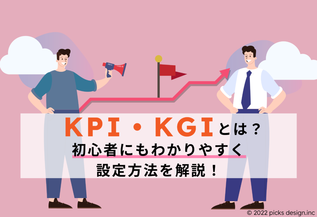 KPI・KGIとは？初心者にもわかりやすく設定方法を解説！ | picks design