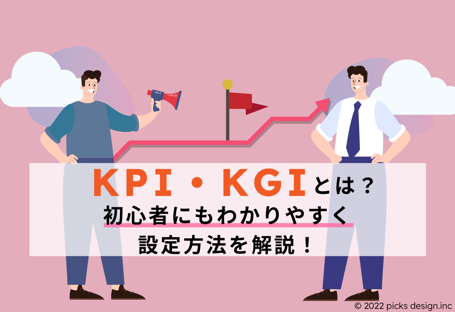 KPI・KGIとは？初心者にもわかりやすく設定方法を解説！ | picks design