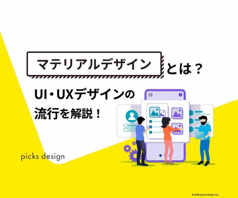 マテリアルデザインとは？UI.UXデザインの流行を解説！ | picks design