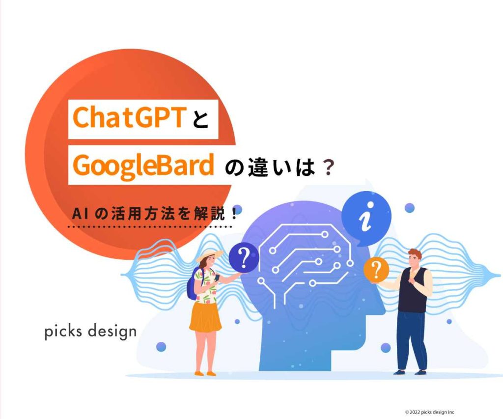 ChatGPTとGoogleBardの違いは？AIの活用方法を解説 | picks design