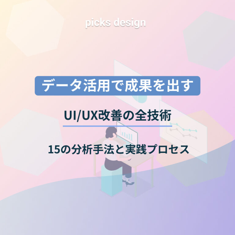 データ活用で成果を出すUI/UX改善の全技術｜15の分析手法と実践プロセス | picks design