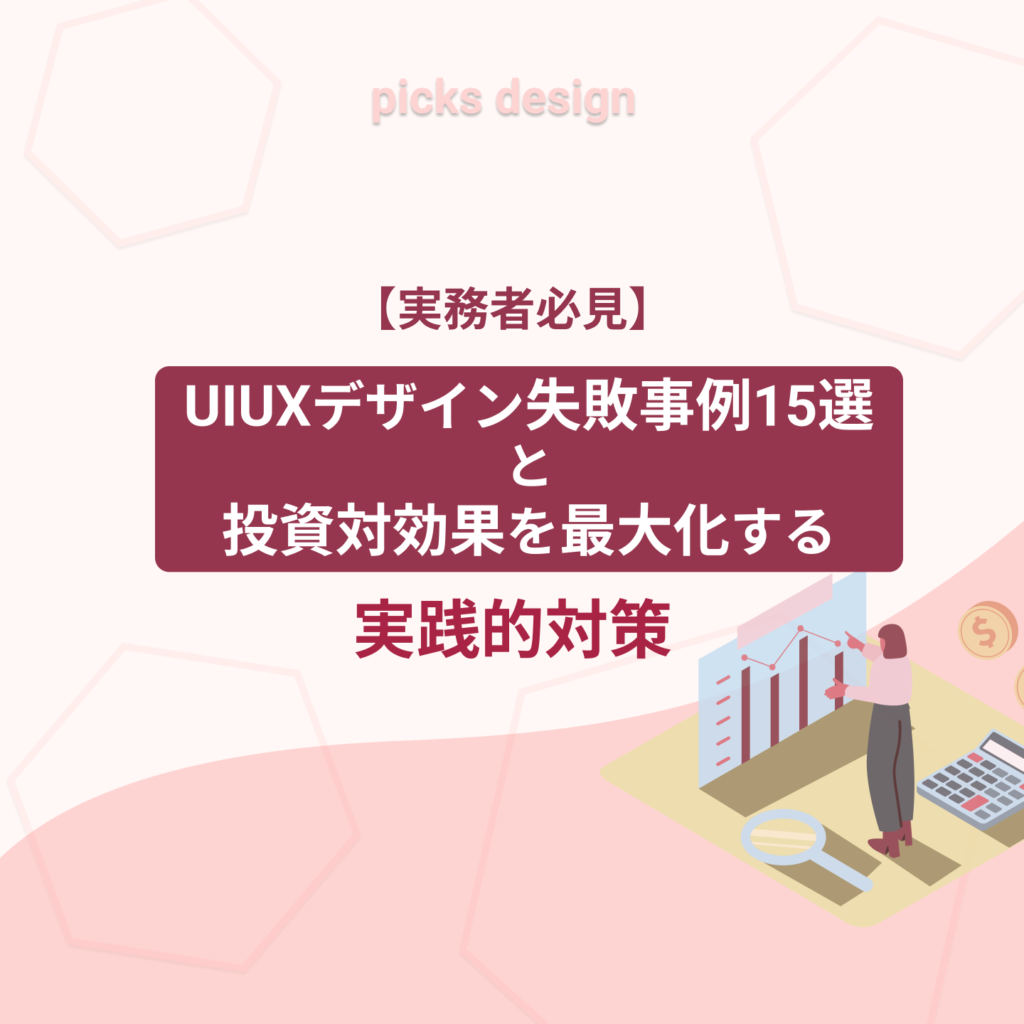 【発注担当者必見】UIUXデザイン失敗事例15選と投資対効果を最大化する実践的対策 | picks design