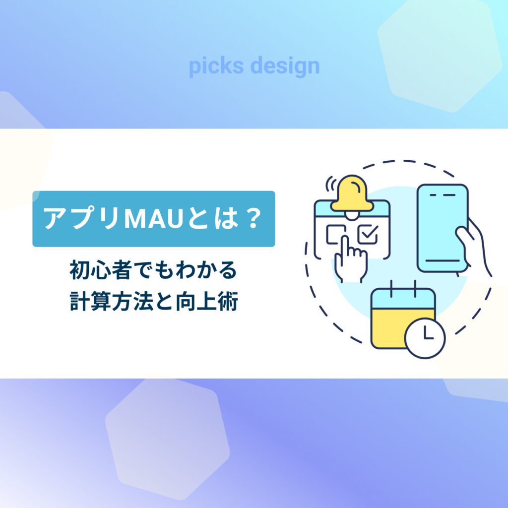 アプリMAUとは？初心者でもわかる計算方法と向上術 | picks design
