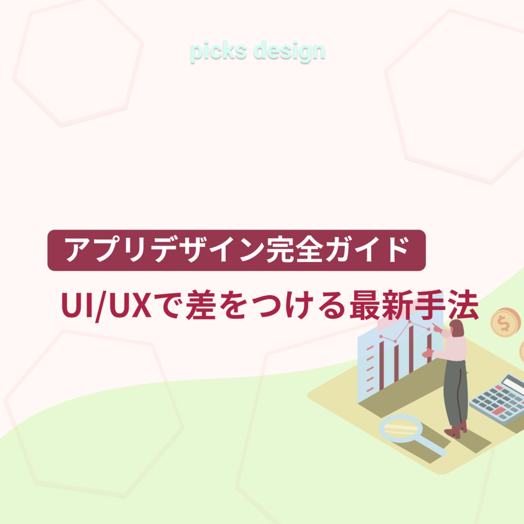 アプリデザイン完全ガイド｜UI/UXで差をつける最新手法 | picks design